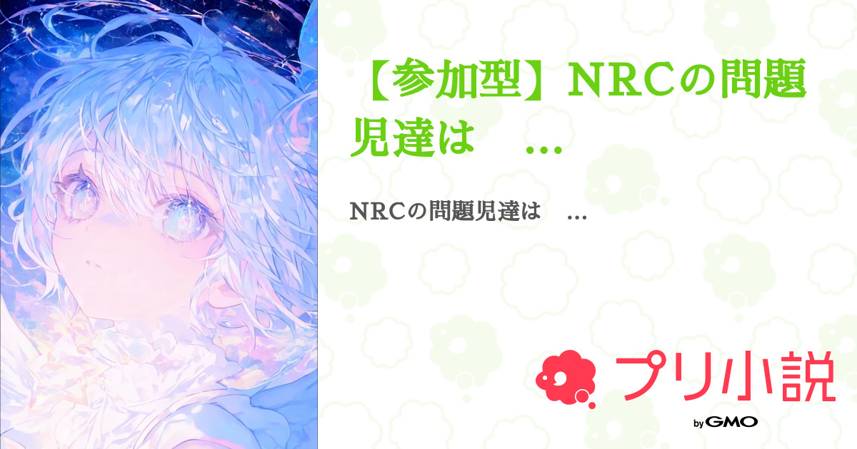 【参加型】NRCの問題児達は … - 全3話 【連載中】（ さんの小説） | 無料スマホ夢小説ならプリ小説 byGMO
